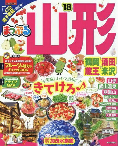 【最短発送日時につきまして】商品のお届け日を「指定なし」としていただきますと最短で発送されます。最短でのお届けをご希望の場合には、お届け日を「指定なし」としてご注文いただきますようお願いいたします。【商品名】まっぷる 山形 鶴岡・酒田・蔵王...