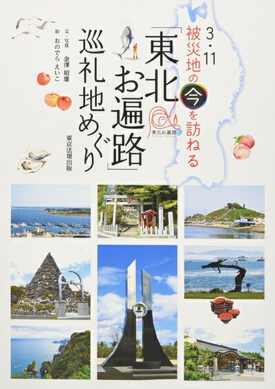 【最短発送日時につきまして】商品のお届け日を「指定なし」としていただきますと最短で発送されます。最短でのお届けをご希望の場合には、お届け日を「指定なし」としてご注文いただきますようお願いいたします。【商品名】「東北お遍路」巡礼地めぐり: 3...