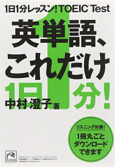 【最短発送日時につきまして】商品のお届け日を「指定なし」としていただきますと最短で発送されます。最短でのお届けをご希望の場合には、お届け日を「指定なし」としてご注文いただきますようお願いいたします。【商品名】1日1分レッスン! TOEIC ...