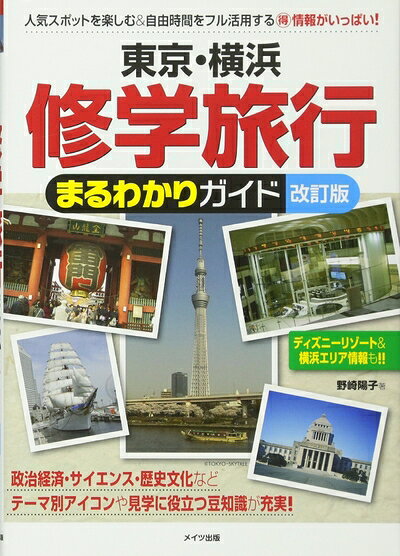 【最短発送日時につきまして】商品のお届け日を「指定なし」としていただきますと最短で発送されます。最短でのお届けをご希望の場合には、お届け日を「指定なし」としてご注文いただきますようお願いいたします。【商品名】東京・横浜 修学旅行 まるわかり...