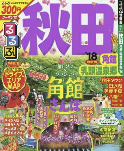 【最短発送日時につきまして】商品のお届け日を「指定なし」としていただきますと最短で発送されます。最短でのお届けをご希望の場合には、お届け日を「指定なし」としてご注文いただきますようお願いいたします。【商品名】るるぶ秋田 角館 乳頭温泉郷'1...