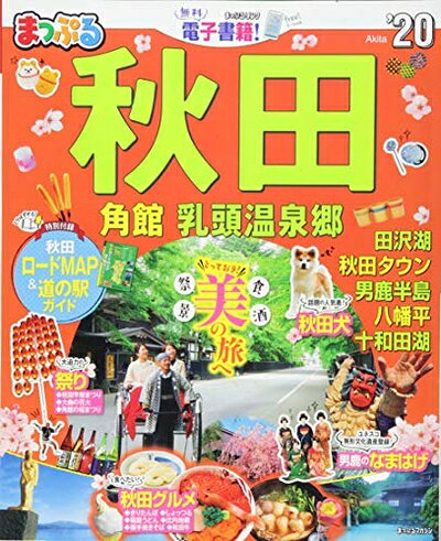 【最短発送日時につきまして】商品のお届け日を「指定なし」としていただきますと最短で発送されます。最短でのお届けをご希望の場合には、お届け日を「指定なし」としてご注文いただきますようお願いいたします。【商品名】まっぷる 秋田 角館・乳頭温泉郷...