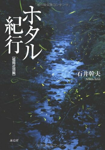 【最短発送日時につきまして】商品のお届け日を「指定なし」としていただきますと最短で発送されます。最短でのお届けをご希望の場合には、お届け日を「指定なし」としてご注文いただきますようお願いいたします。【商品名】ホタル紀行 福岡近郊編（中古品）...