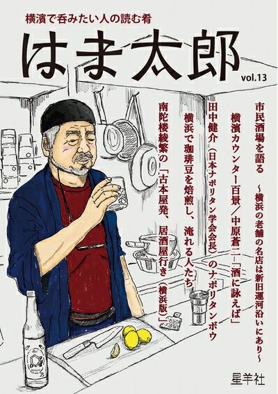 【最短発送日時につきまして】商品のお届け日を「指定なし」としていただきますと最短で発送されます。最短でのお届けをご希望の場合には、お届け日を「指定なし」としてご注文いただきますようお願いいたします。【商品名】はま太郎: 横濱で呑みたい人の読...