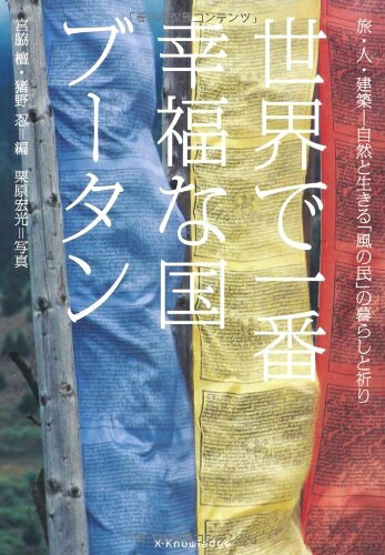 【最短発送日時につきまして】商品のお届け日を「指定なし」としていただきますと最短で発送されます。最短でのお届けをご希望の場合には、お届け日を「指定なし」としてご注文いただきますようお願いいたします。【商品名】世界で一番幸福な国 ブータン（中...