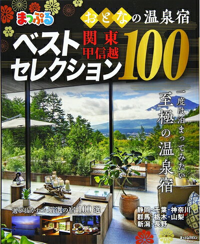 【最短発送日時につきまして】商品のお届け日を「指定なし」としていただきますと最短で発送されます。最短でのお届けをご希望の場合には、お届け日を「指定なし」としてご注文いただきますようお願いいたします。【商品名】まっぷる おとなの温泉宿ベストセ...