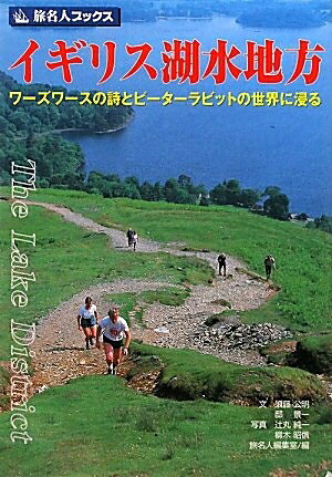 【最短発送日時につきまして】商品のお届け日を「指定なし」としていただきますと最短で発送されます。最短でのお届けをご希望の場合には、お届け日を「指定なし」としてご注文いただきますようお願いいたします。【商品名】旅名人ブックス42 イギリス湖水...