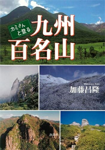 【最短発送日時につきまして】商品のお届け日を「指定なし」としていただきますと最短で発送されます。最短でのお届けをご希望の場合には、お届け日を「指定なし」としてご注文いただきますようお願いいたします。【商品名】カミさんと登った百名山（中古品）...