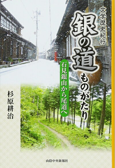 【最短発送日時につきまして】商品のお届け日を「指定なし」としていただきますと最短で発送されます。最短でのお届けをご希望の場合には、お届け日を「指定なし」としてご注文いただきますようお願いいたします。【商品名】銀の道ものがたり（中古品）中古本...
