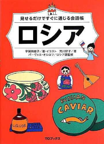 【最短発送日時につきまして】商品のお届け日を「指定なし」としていただきますと最短で発送されます。最短でのお届けをご希望の場合には、お届け日を「指定なし」としてご注文いただきますようお願いいたします。【商品名】見せるだけですぐに通じる会話帳 ...