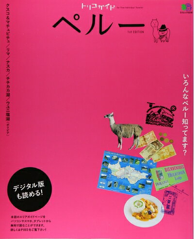 【最短発送日時につきまして】商品のお届け日を「指定なし」としていただきますと最短で発送されます。最短でのお届けをご希望の場合には、お届け日を「指定なし」としてご注文いただきますようお願いいたします。【商品名】トリコガイド ペルー 1st E...