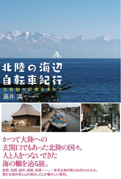【最短発送日時につきまして】商品のお届け日を「指定なし」としていただきますと最短で発送されます。最短でのお届けをご希望の場合には、お届け日を「指定なし」としてご注文いただきますようお願いいたします。【商品名】北陸の海辺 自転車紀行: 北前船...