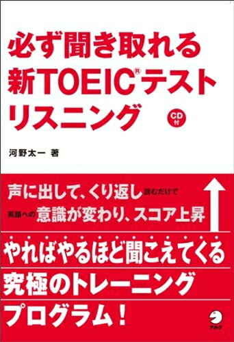 【最短発送日時につきまして】商品のお届け日を「指定なし」としていただきますと最短で発送されます。最短でのお届けをご希望の場合には、お届け日を「指定なし」としてご注文いただきますようお願いいたします。【商品名】必ず聞き取れる 新TOEICテス...