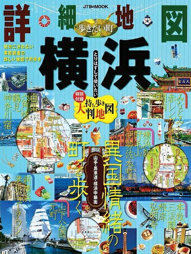 【最短発送日時につきまして】商品のお届け日を「指定なし」としていただきますと最短で発送されます。最短でのお届けをご希望の場合には、お届け日を「指定なし」としてご注文いただきますようお願いいたします。【商品名】詳細地図で歩きたい町 横浜 (J...