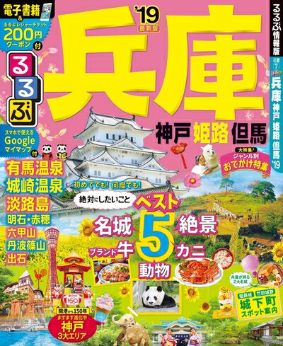 【最短発送日時につきまして】商品のお届け日を「指定なし」としていただきますと最短で発送されます。最短でのお届けをご希望の場合には、お届け日を「指定なし」としてご注文いただきますようお願いいたします。【商品名】るるぶ兵庫 神戸 姫路 但馬’1...