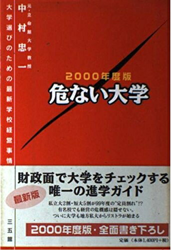 【最短発送日時につきまして】商品のお届け日を「指定なし」としていただきますと最短で発送されます。最短でのお届けをご希望の場合には、お届け日を「指定なし」としてご注文いただきますようお願いいたします。【商品名】危ない大学 (2000年度版)（...