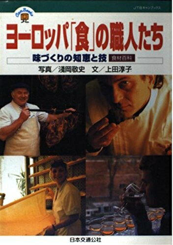【最短発送日時につきまして】商品のお届け日を「指定なし」としていただきますと最短で発送されます。最短でのお届けをご希望の場合には、お届け日を「指定なし」としてご注文いただきますようお願いいたします。【商品名】ヨーロッパ「食」の職人たち JT...
