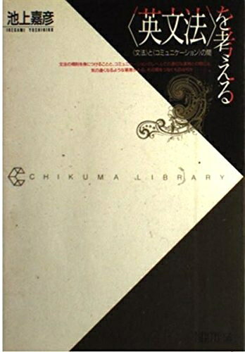 【最短発送日時につきまして】商品のお届け日を「指定なし」としていただきますと最短で発送されます。最短でのお届けをご希望の場合には、お届け日を「指定なし」としてご注文いただきますようお願いいたします。【商品名】英文法を考える: 文法とコミュニ...