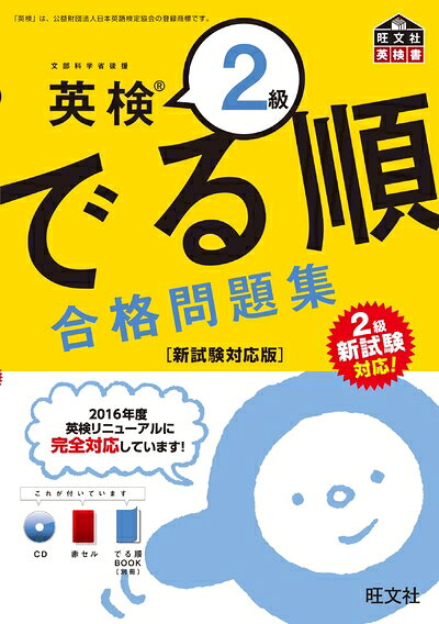 【最短発送日時につきまして】商品のお届け日を「指定なし」としていただきますと最短で発送されます。最短でのお届けをご希望の場合には、お届け日を「指定なし」としてご注文いただきますようお願いいたします。【商品名】【CD付】英検2級 でる順 合格...