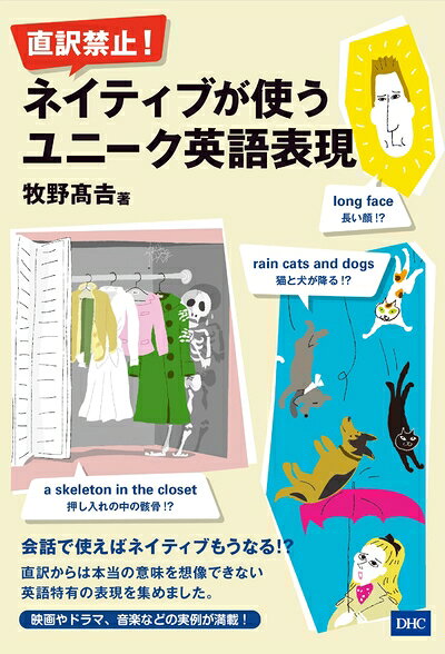 【最短発送日時につきまして】商品のお届け日を「指定なし」としていただきますと最短で発送されます。最短でのお届けをご希望の場合には、お届け日を「指定なし」としてご注文いただきますようお願いいたします。【商品名】直訳禁止! ネイティブが使うユニ...
