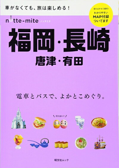 【最短発送日時につきまして】商品のお届け日を「指定なし」としていただきますと最短で発送されます。最短でのお届けをご希望の場合には、お届け日を「指定なし」としてご注文いただきますようお願いいたします。【商品名】ノッテミテ 福岡・長崎 唐津・有...