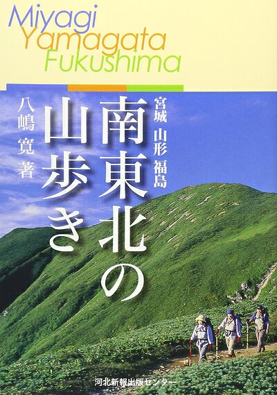 【最短発送日時につきまして】商品のお届け日を「指定なし」としていただきますと最短で発送されます。最短でのお届けをご希望の場合には、お届け日を「指定なし」としてご注文いただきますようお願いいたします。【商品名】南東北の山歩き: 宮城、山形、福...