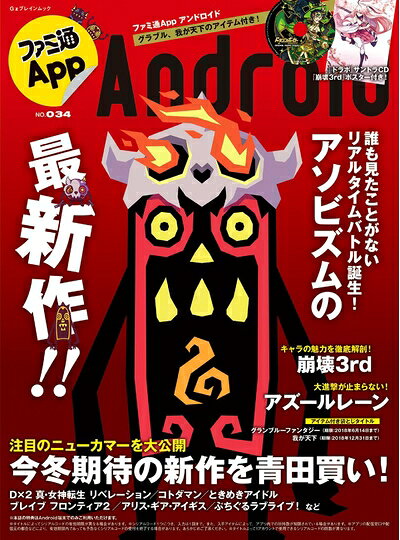 【最短発送日時につきまして】商品のお届け日を「指定なし」としていただきますと最短で発送されます。最短でのお届けをご希望の場合には、お届け日を「指定なし」としてご注文いただきますようお願いいたします。【商品名】ファミ通App NO.034 A...