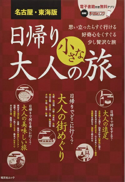 【最短発送日時につきまして】商品のお届け日を「指定なし」としていただきますと最短で発送されます。最短でのお届けをご希望の場合には、お届け日を「指定なし」としてご注文いただきますようお願いいたします。【商品名】名古屋・東海版 日帰り大人の小さ...