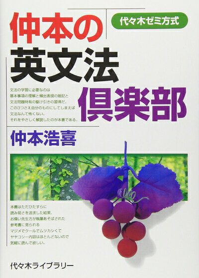 【最短発送日時につきまして】商品のお届け日を「指定なし」としていただきますと最短で発送されます。最短でのお届けをご希望の場合には、お届け日を「指定なし」としてご注文いただきますようお願いいたします。【商品名】仲本の英文法倶楽部 (代々木ゼミ...