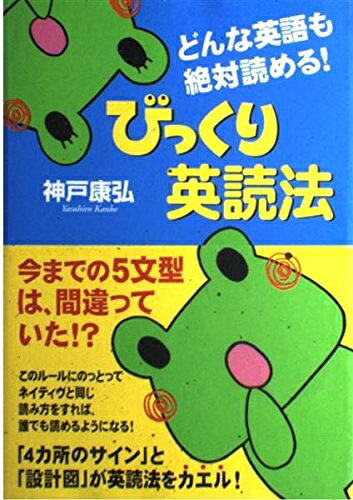 【最短発送日時につきまして】商品のお届け日を「指定なし」としていただきますと最短で発送されます。最短でのお届けをご希望の場合には、お届け日を「指定なし」としてご注文いただきますようお願いいたします。【商品名】どんな英語も絶対読める!びっくり...