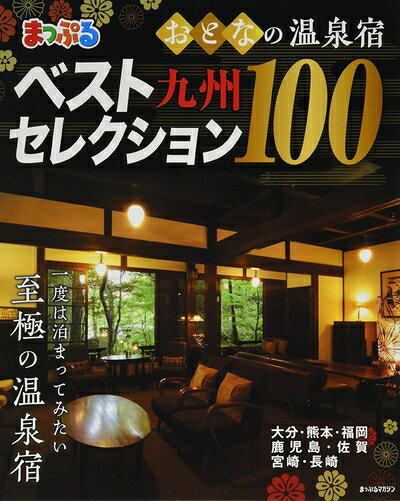 【最短発送日時につきまして】商品のお届け日を「指定なし」としていただきますと最短で発送されます。最短でのお届けをご希望の場合には、お届け日を「指定なし」としてご注文いただきますようお願いいたします。【商品名】まっぷる おとなの温泉宿ベストセ...