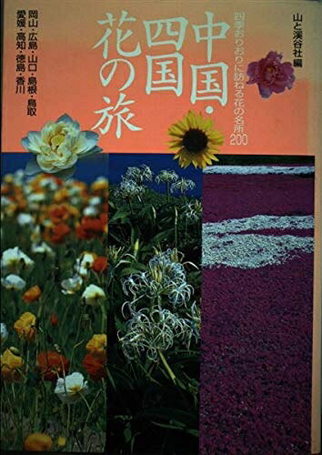 【最短発送日時につきまして】商品のお届け日を「指定なし」としていただきますと最短で発送されます。最短でのお届けをご希望の場合には、お届け日を「指定なし」としてご注文いただきますようお願いいたします。【商品名】花紀行 中国・四国 花の旅―四季...