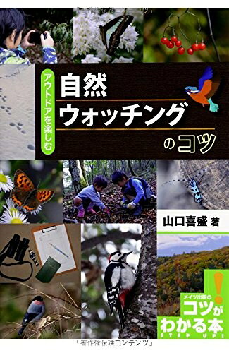 【最短発送日時につきまして】商品のお届け日を「指定なし」としていただきますと最短で発送されます。最短でのお届けをご希望の場合には、お届け日を「指定なし」としてご注文いただきますようお願いいたします。【商品名】自然ウォッチングのコツ (コツが...
