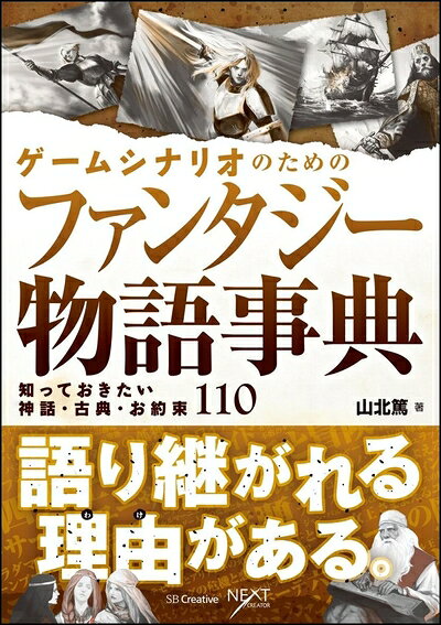 【最短発送日時につきまして】商品のお届け日を「指定なし」としていただきますと最短で発送されます。最短でのお届けをご希望の場合には、お届け日を「指定なし」としてご注文いただきますようお願いいたします。【商品名】ゲームシナリオのためのファンタジ...