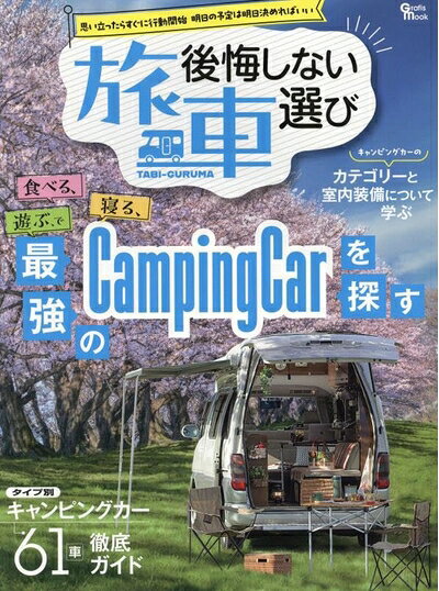 【最短発送日時につきまして】商品のお届け日を「指定なし」としていただきますと最短で発送されます。最短でのお届けをご希望の場合には、お届け日を「指定なし」としてご注文いただきますようお願いいたします。【商品名】後悔しない旅車選び: Grafi...