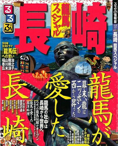 【最短発送日時につきまして】商品のお届け日を「指定なし」としていただきますと最短で発送されます。最短でのお届けをご希望の場合には、お届け日を「指定なし」としてご注文いただきますようお願いいたします。【商品名】るるぶ長崎 龍馬スペシャル (る...