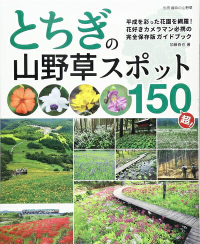 【最短発送日時につきまして】商品のお届け日を「指定なし」としていただきますと最短で発送されます。最短でのお届けをご希望の場合には、お届け日を「指定なし」としてご注文いただきますようお願いいたします。【商品名】とちぎの山野草スポット150超:...