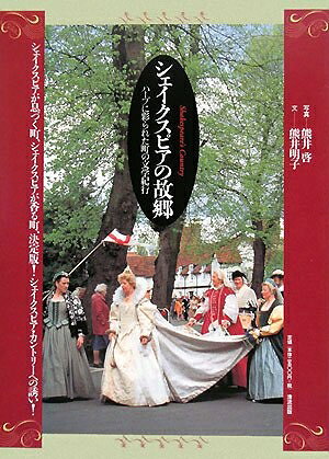【最短発送日時につきまして】商品のお届け日を「指定なし」としていただきますと最短で発送されます。最短でのお届けをご希望の場合には、お届け日を「指定なし」としてご注文いただきますようお願いいたします。【商品名】シェイクスピアの故郷: ハーブに...