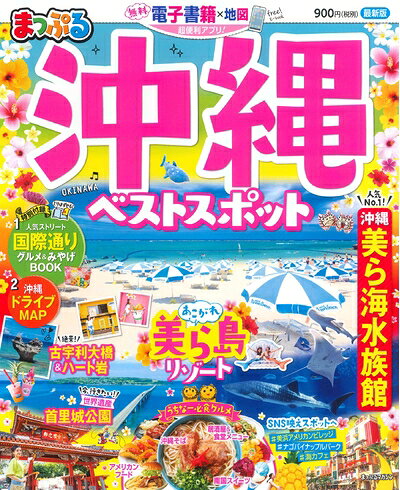 【最短発送日時につきまして】商品のお届け日を「指定なし」としていただきますと最短で発送されます。最短でのお届けをご希望の場合には、お届け日を「指定なし」としてご注文いただきますようお願いいたします。【商品名】まっぷる 沖縄ベストスポット (...