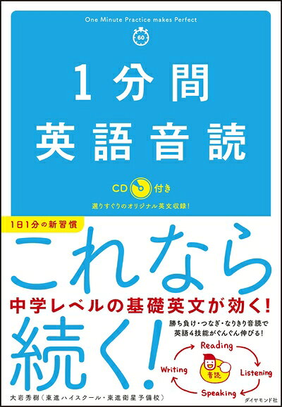 【最短発送日時につきまして】商品のお届け日を「指定なし」としていただきますと最短で発送されます。最短でのお届けをご希望の場合には、お届け日を「指定なし」としてご注文いただきますようお願いいたします。【商品名】1分間英語音読[CDブック]（中...