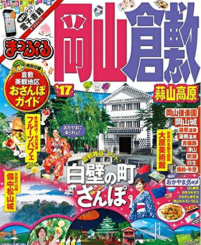 【最短発送日時につきまして】商品のお届け日を「指定なし」としていただきますと最短で発送されます。最短でのお届けをご希望の場合には、お届け日を「指定なし」としてご注文いただきますようお願いいたします。【商品名】まっぷる 岡山・倉敷 蒜山高原 ...
