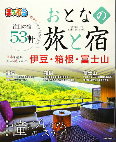 【最短発送日時につきまして】商品のお届け日を「指定なし」としていただきますと最短で発送されます。最短でのお届けをご希望の場合には、お届け日を「指定なし」としてご注文いただきますようお願いいたします。【商品名】まっぷる おとなの旅と宿 伊豆・...