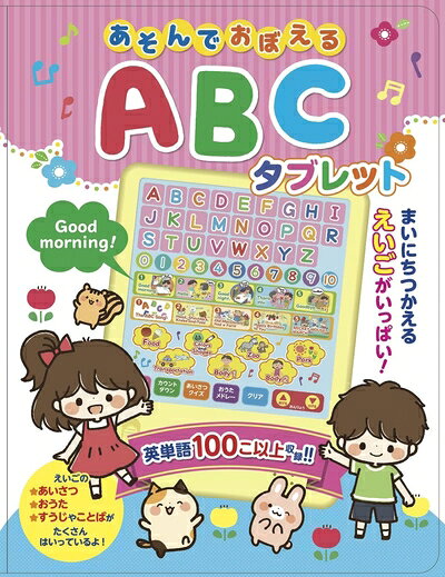 【最短発送日時につきまして】商品のお届け日を「指定なし」としていただきますと最短で発送されます。最短でのお届けをご希望の場合には、お届け日を「指定なし」としてご注文いただきますようお願いいたします。【商品名】あそんでおぼえる ABCタブレッ...