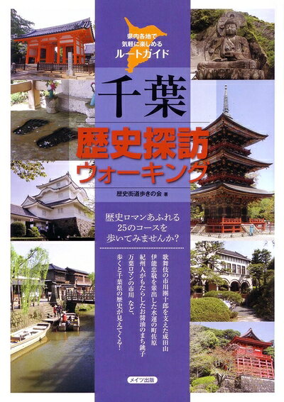 【最短発送日時につきまして】商品のお届け日を「指定なし」としていただきますと最短で発送されます。最短でのお届けをご希望の場合には、お届け日を「指定なし」としてご注文いただきますようお願いいたします。【商品名】千葉 歴史探訪ウォーキング（中古...