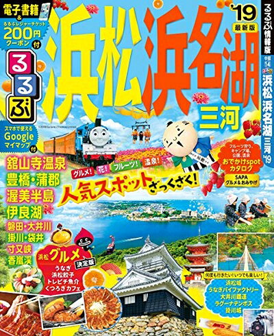 【最短発送日時につきまして】商品のお届け日を「指定なし」としていただきますと最短で発送されます。最短でのお届けをご希望の場合には、お届け日を「指定なし」としてご注文いただきますようお願いいたします。【商品名】るるぶ浜松 浜名湖 三河'19 ...