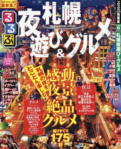 【最短発送日時につきまして】商品のお届け日を「指定なし」としていただきますと最短で発送されます。最短でのお届けをご希望の場合には、お届け日を「指定なし」としてご注文いただきますようお願いいたします。【商品名】るるぶ札幌夜遊び&グルメ (るる...