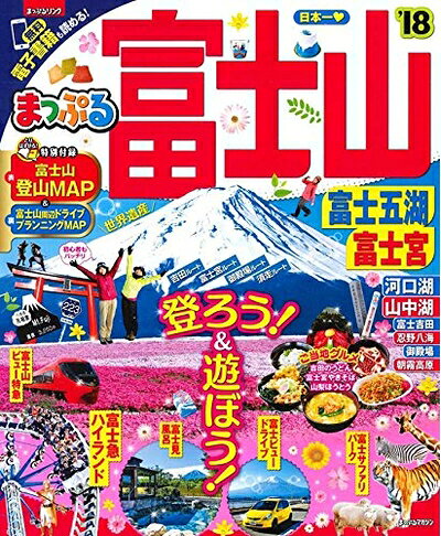 【最短発送日時につきまして】商品のお届け日を「指定なし」としていただきますと最短で発送されます。最短でのお届けをご希望の場合には、お届け日を「指定なし」としてご注文いただきますようお願いいたします。【商品名】まっぷる 富士山 富士五湖・富士...