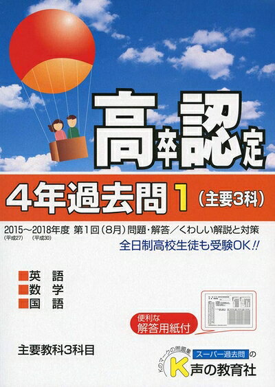 【最短発送日時につきまして】商品のお届け日を「指定なし」としていただきますと最短で発送されます。最短でのお届けをご希望の場合には、お届け日を「指定なし」としてご注文いただきますようお願いいたします。【商品名】高卒程度認定試験 4年過去問1・...