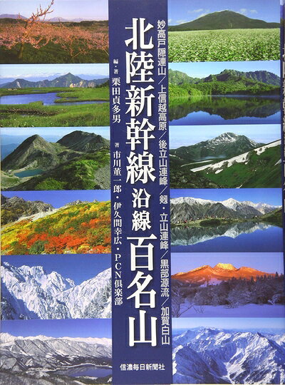 【最短発送日時につきまして】商品のお届け日を「指定なし」としていただきますと最短で発送されます。最短でのお届けをご希望の場合には、お届け日を「指定なし」としてご注文いただきますようお願いいたします。【商品名】北陸新幹線沿線百名山（中古品）中...