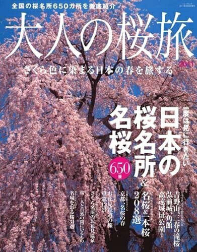 【最短発送日時につきまして】商品のお届け日を「指定なし」としていただきますと最短で発送されます。最短でのお届けをご希望の場合には、お届け日を「指定なし」としてご注文いただきますようお願いいたします。【商品名】大人の桜旅 2011―一度は見に...